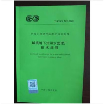T/CECS 729-2020 城镇地下式污水处理厂技术规程