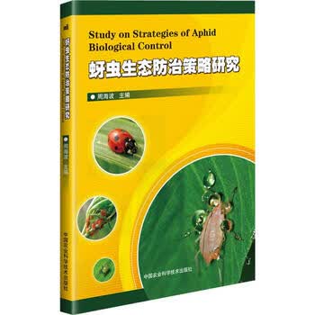 蚜虫生态防治策略研究 周海波 编 书籍