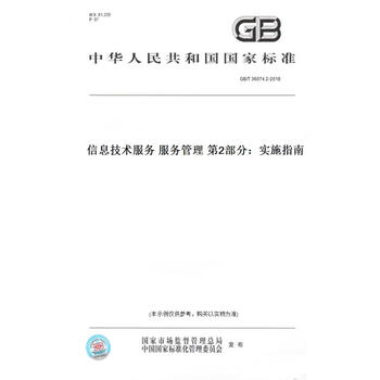 【纸版图书】GB/T 36074.2-2018信息技术服务 服务管理  2部分：实施指南 正版