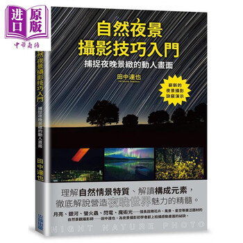 自然夜景摄影技巧入门 港台艺术原版 田中达也 尖端