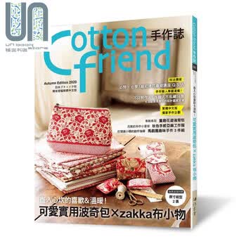 Cotton friend手作志.50 港台原版 BOUTIQUE-SHA 雅书堂