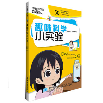趣味科学小实验【正版图书】