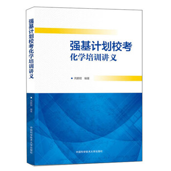 强基计划校考化学培训讲义