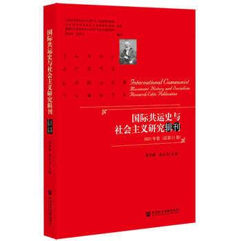 {正版新书}国际共运史与社会主义研究辑刊·2021年卷（总第11卷）9787520188975