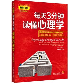 保证正版 每天3分钟读懂心理学-4版-全新插图版 京师心智 中国法制出版社 978750936151