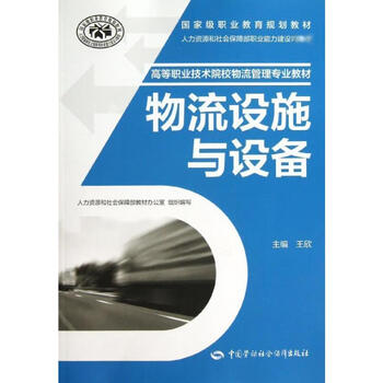 物流设施与设备 王欣 书籍