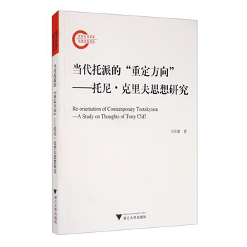 当代托派的“重定方向”：托尼·克里夫思想研究