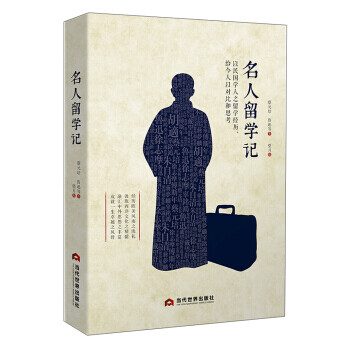 名人留学记 蔡元培,鲁迅,望月 当代世界出版社【正版图书】