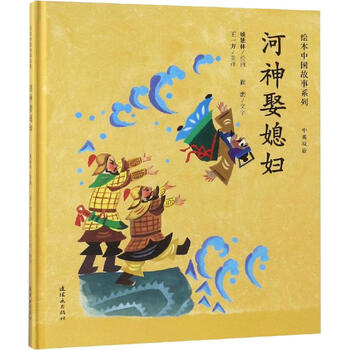 河神娶媳妇