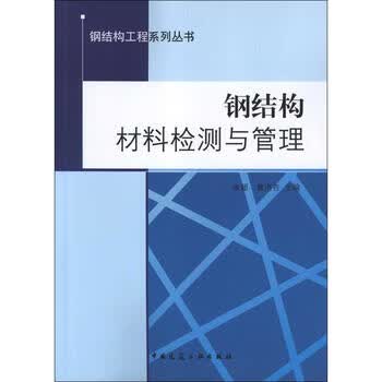 钢结构材料检测与管理 朱超,曹洪吉 编  作 朱超 主编 书籍