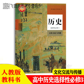2022用新改版 人教版高中历史选择性必修三3文化交流与传播课本 高中历史选修三3教科书正版
