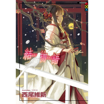 台版漫画 结物语 西尾维新物语系列新作品恋爱故事轻小说