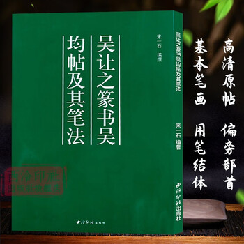 吴让之篆书吴均帖及其笔法 吴均与朱元思原碑帖初学者入门临摹放大本 偏旁部首基本笔画用笔教程图解小篆基础入门毛笔书法临摹范本