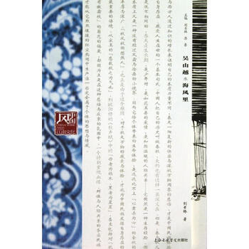 吴山越水海风里 刘士林  书籍