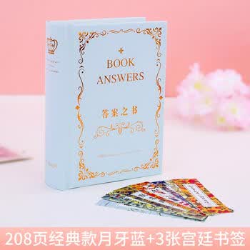 正版答案之书礼盒装女生男手帐本向往的生活笔记本生日礼物日 月光蓝（208页）+宫廷书签