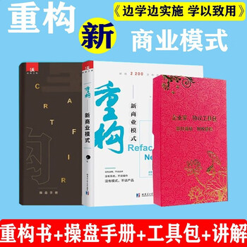正版 包发票周导重构新商业模式+工具包逆向商业模式策划书籍周导聊商业员工激励