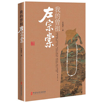 我的曾祖左宗棠 左景伊 著 本书著者为左公曾孙 以史家的严谨 文学的笔法 描画出了栩栩如生的左公肖像