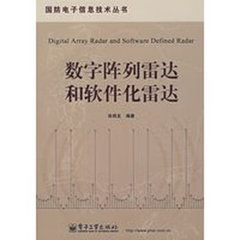 数字阵列雷达和软件化雷达【正版图书 放心购买】