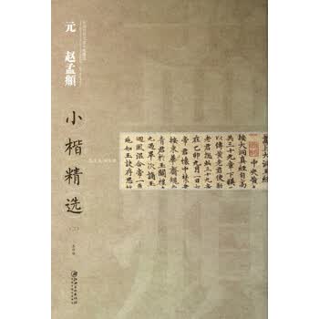元赵孟頫小楷精选(2)/中国古代书家小楷精选