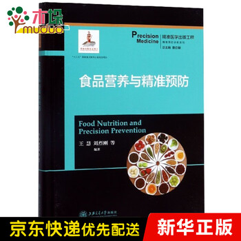 食品营养与精准预防(精)/精准预防诊断系列