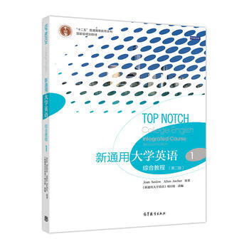 新通用大学英语综合教程1(第二版)(重排版)