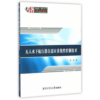 无人水下航行器自适应非线性技术高剑著西北工业大学出版社【新华书店，售后无忧】
