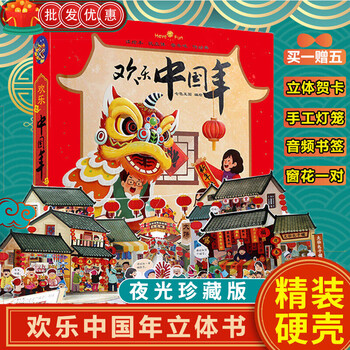 欢乐中国年立体书 好好玩儿童3-6岁节日3d立体翻翻书 过年啦 立体书绘本 中国传统节日故事书
