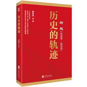 历史的轨迹(跨越1949-2019)