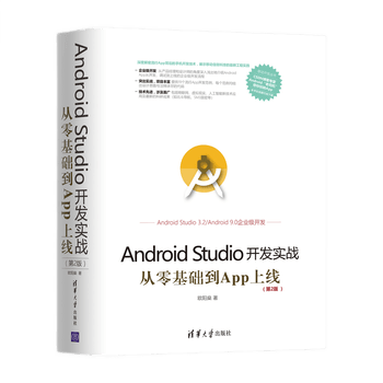Android Studio开发实战 从零基础到App上线 第2版 安卓应用程序书籍