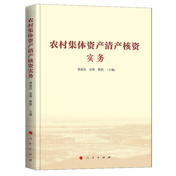 农村集体资产清产核资实务黄延信出版社9787010203133 社会科学书籍
