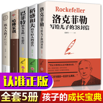 洛克菲勒写给儿子的38封信哈佛家训犹太人教子枕边稻盛和夫写给年轻人的忠告全5册 教育孩子全5册