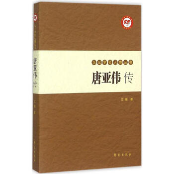 唐亚伟传 江暖   书籍