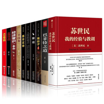 苏世民我的经验与教训+经济常识一本全+吉德林法则+巴菲特之道+沃尔森法则+成功法则（套装全10册）