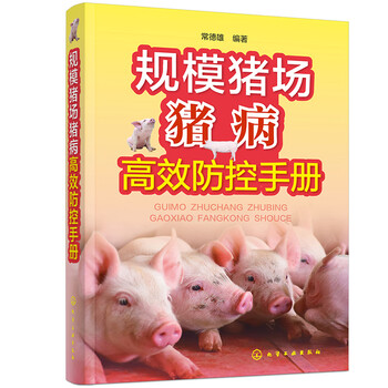 正版 规模猪场猪病高效防控手册9787122377500
