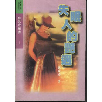 失眠人的艳遇 仲夏夜丛书 严歌苓