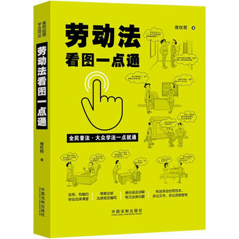 劳动法看图一点通（案例插图版·全民普法）