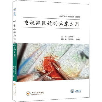 电视纵隔镜的临床应用 王中林 编 书籍