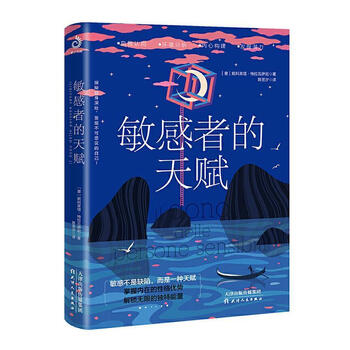 敏感者的天赋心理学心理 图书