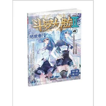 斗罗大陆 2 绝世唐门 41 漫画版