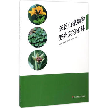 天目山植物学野外实习指导