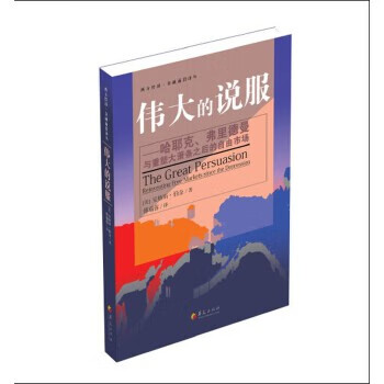 伟大的说服哈耶克、弗里德曼与重塑大萧条之后的自由市场【正版图书，放心下单】