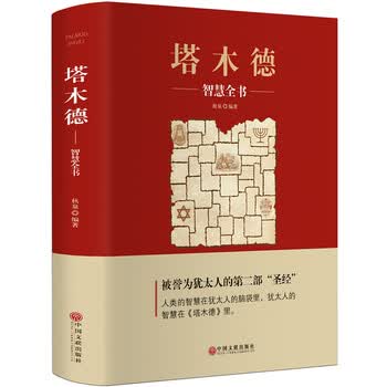 正版 塔木德（精）成就多位世界巨人的经典名作 堪比羊皮卷的成功励志传世智慧