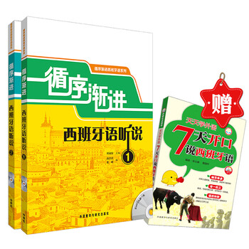 循序渐进西班牙语听说优惠套装（听说1.2赠《7天开口说西班牙语》）