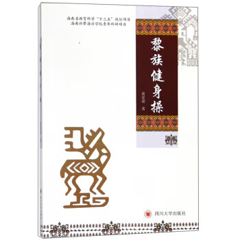 黎族健身操 9787569012521 黄爱銮 著 四川大学出版社