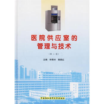 医院供应室的管理与技术 钟秀玲,郭燕红【正版书】