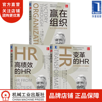 变革的HR：从外到内的HR新模式+赢在组织：从人才争夺到组织发展+高绩效的HR 3册8070232