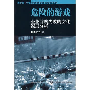 危险的游戏：企业并购失败的文化深层分析