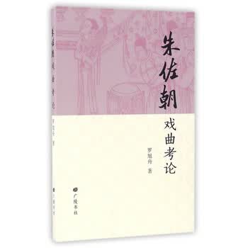 朱佐朝戏曲考论