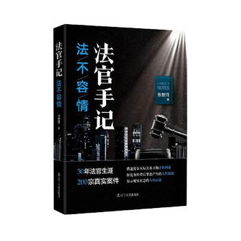 法官手记(法不容情) 张世琦 辽宁人民出版社 9787205099633 法律 书籍