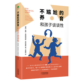 不尴尬的养育 : 和孩子谈谈性  教育孩子的书